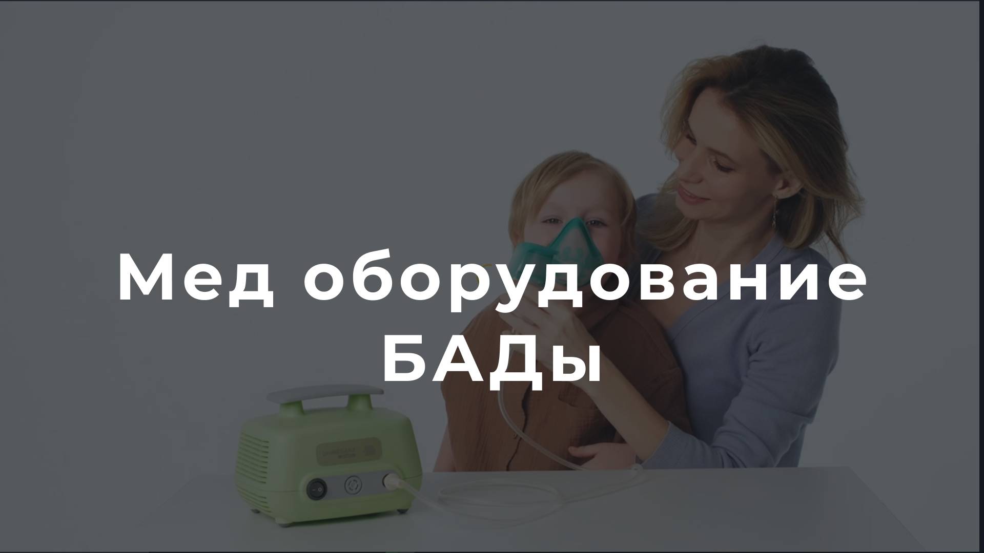 Медтовары и БАДы