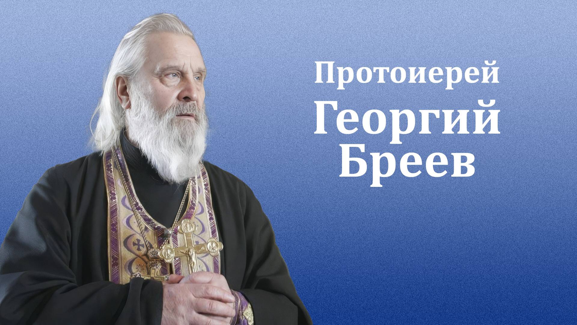 Протоиерей Георгий Бреев