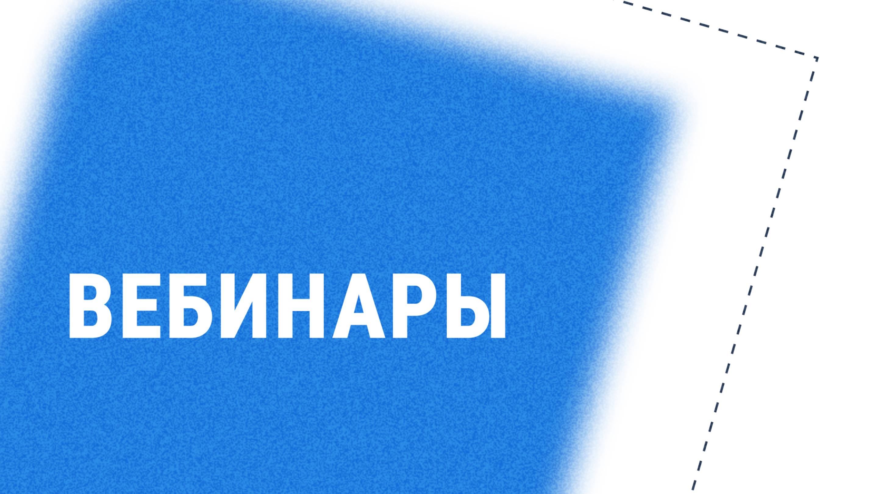 Вебинары