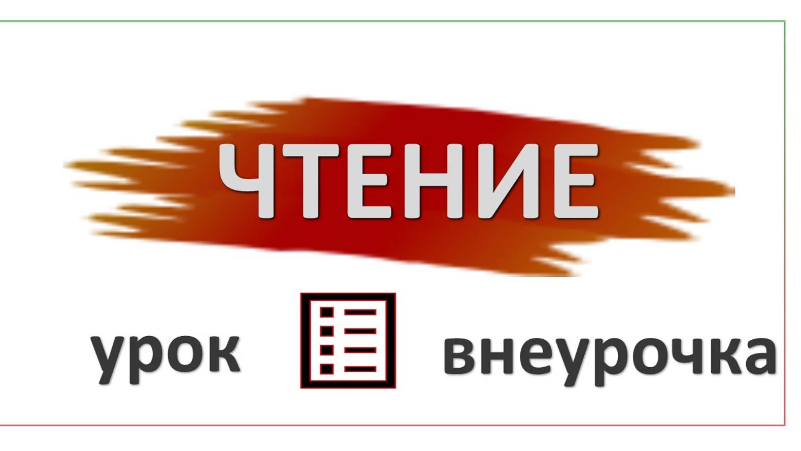 Чтение