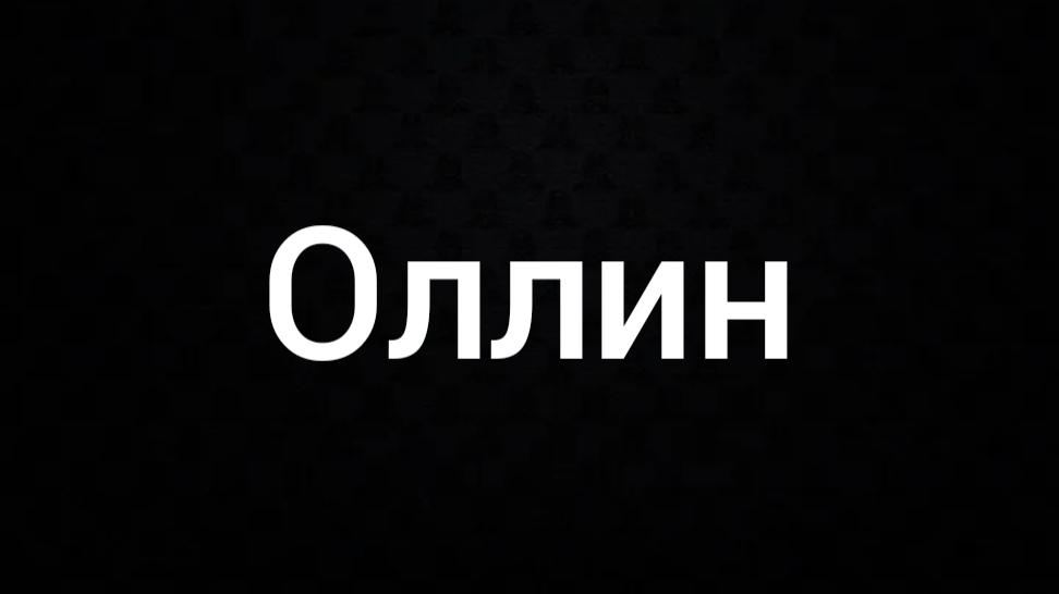 Оллин. Бренд.