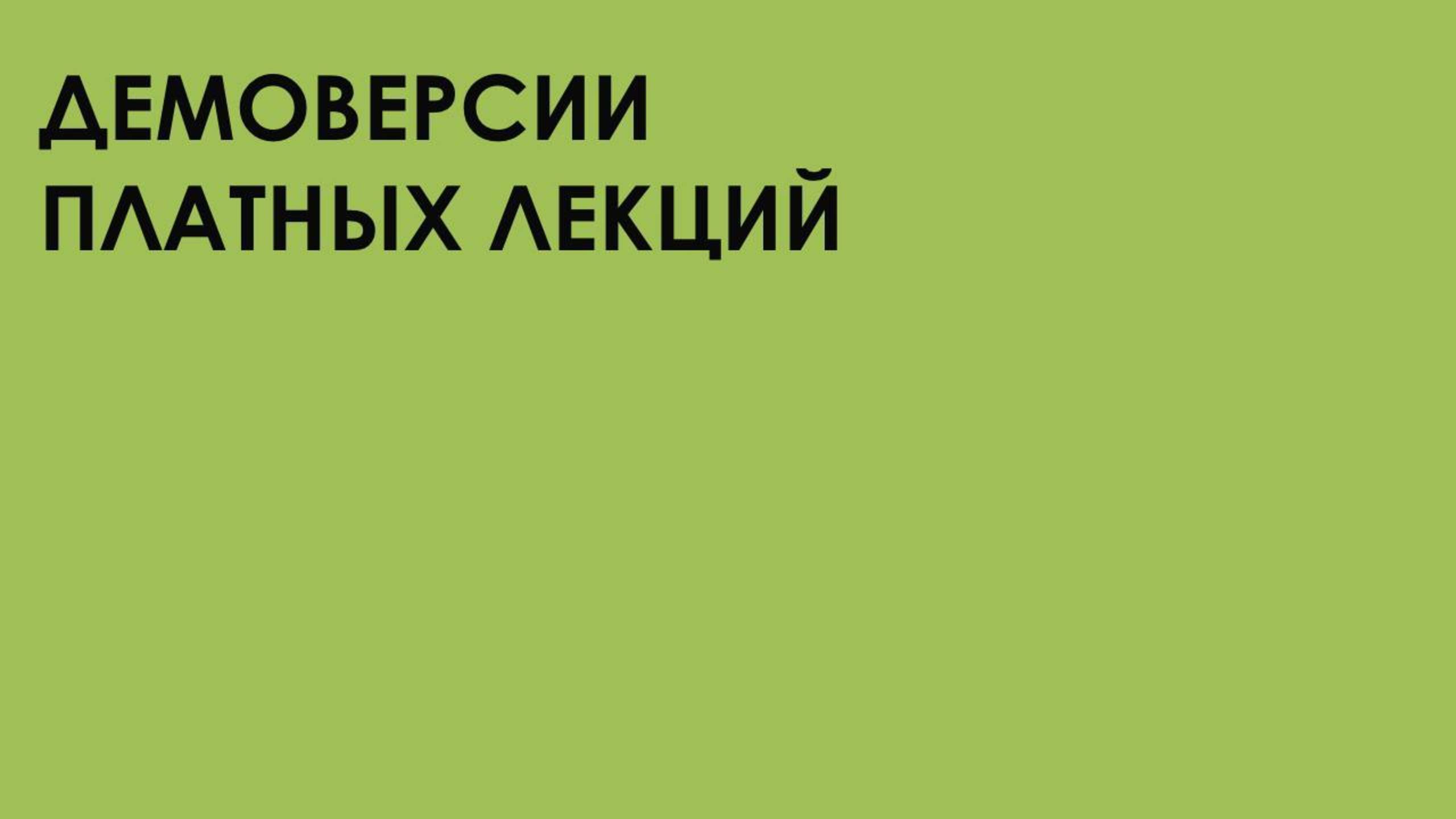 Демоверсии платных лекций