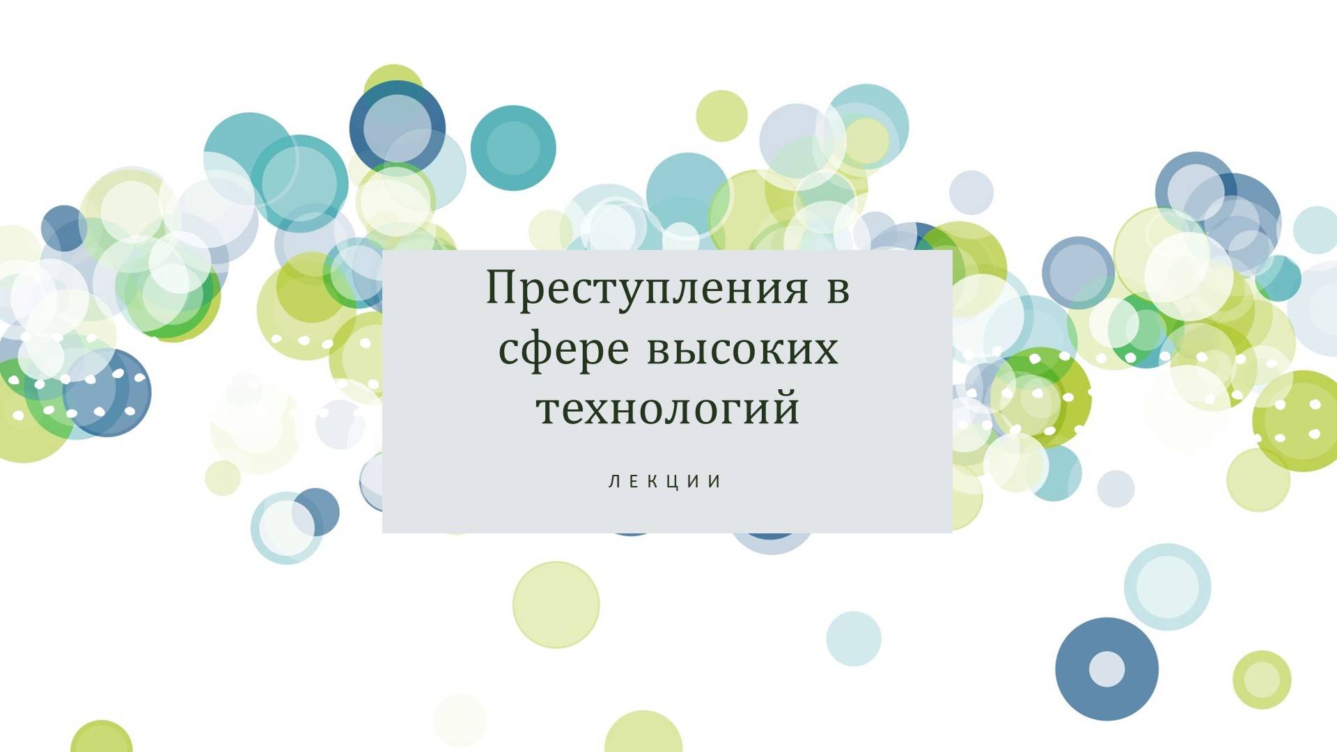 Преступления в сфере высоких технологий