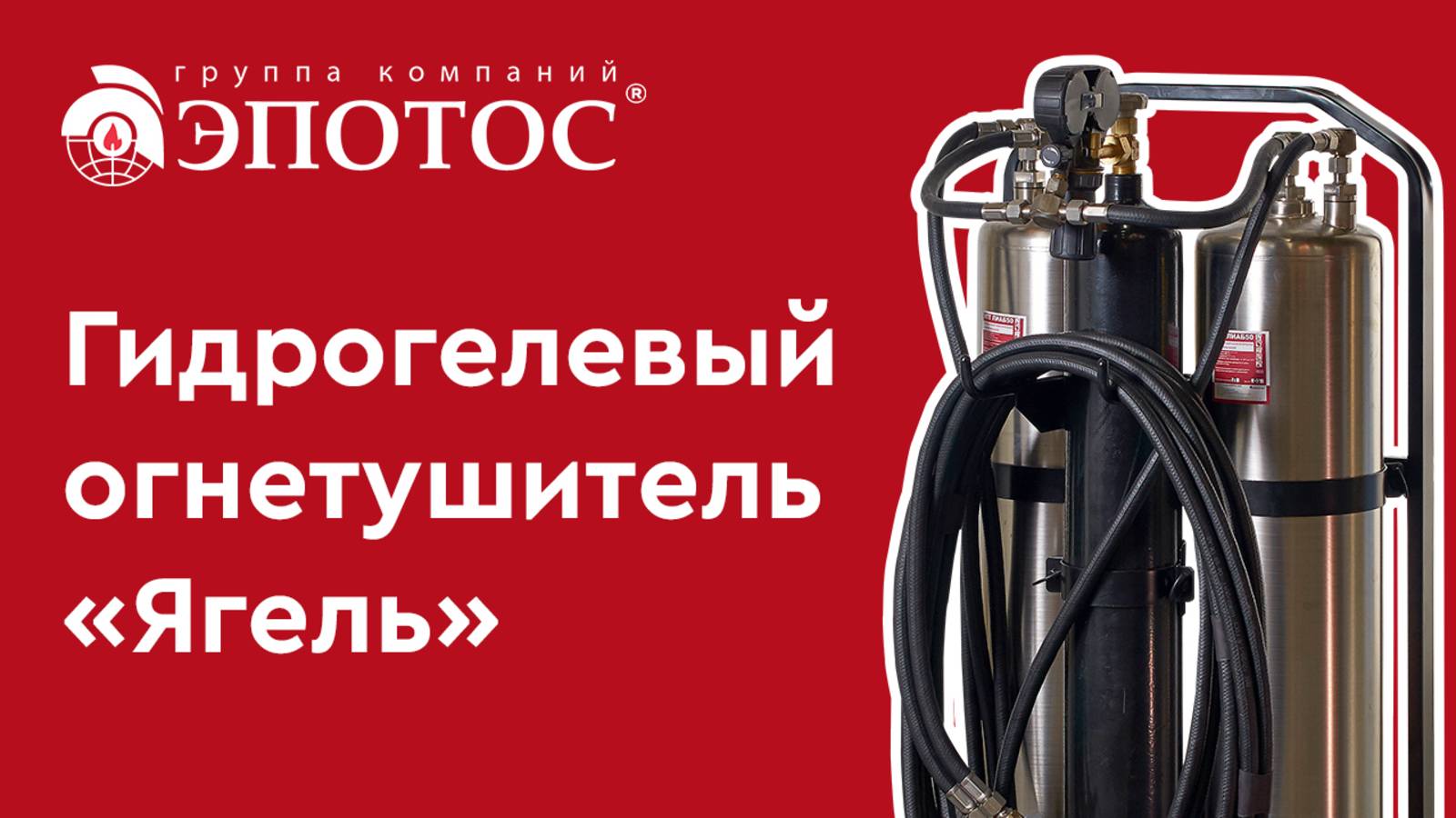 Гидрогелевый огнетушитель «ЯГель»