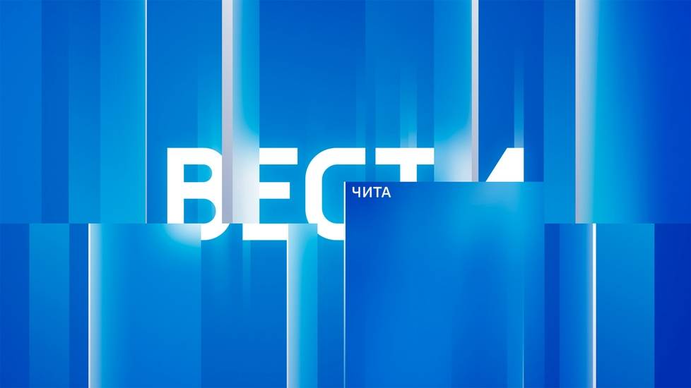 Вести-Чита