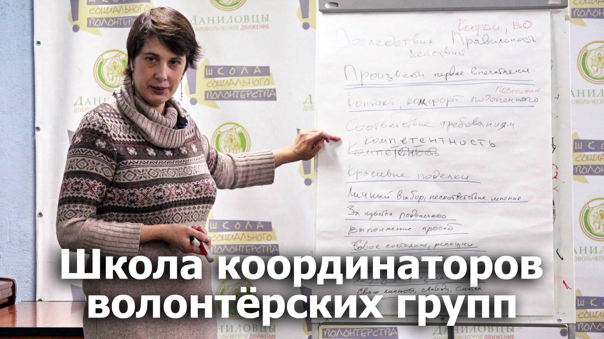 Школа координаторов волонтерских групп 2018-2024