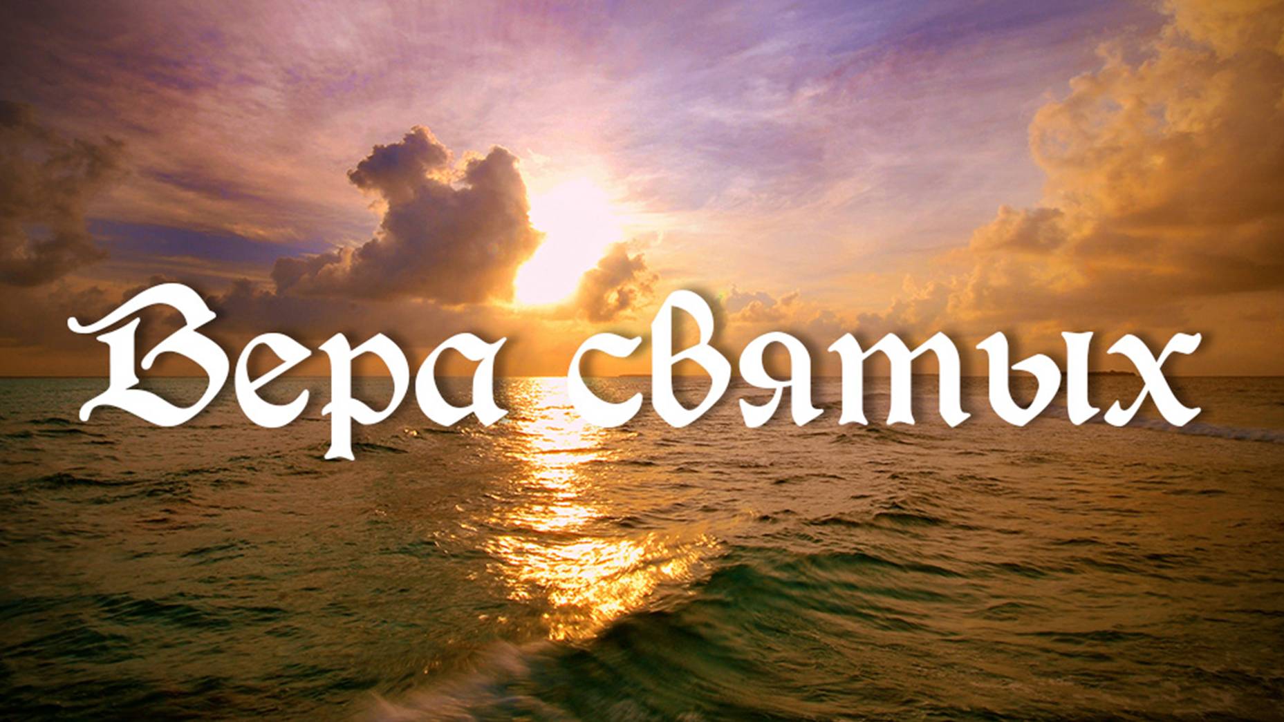 Вера Святых