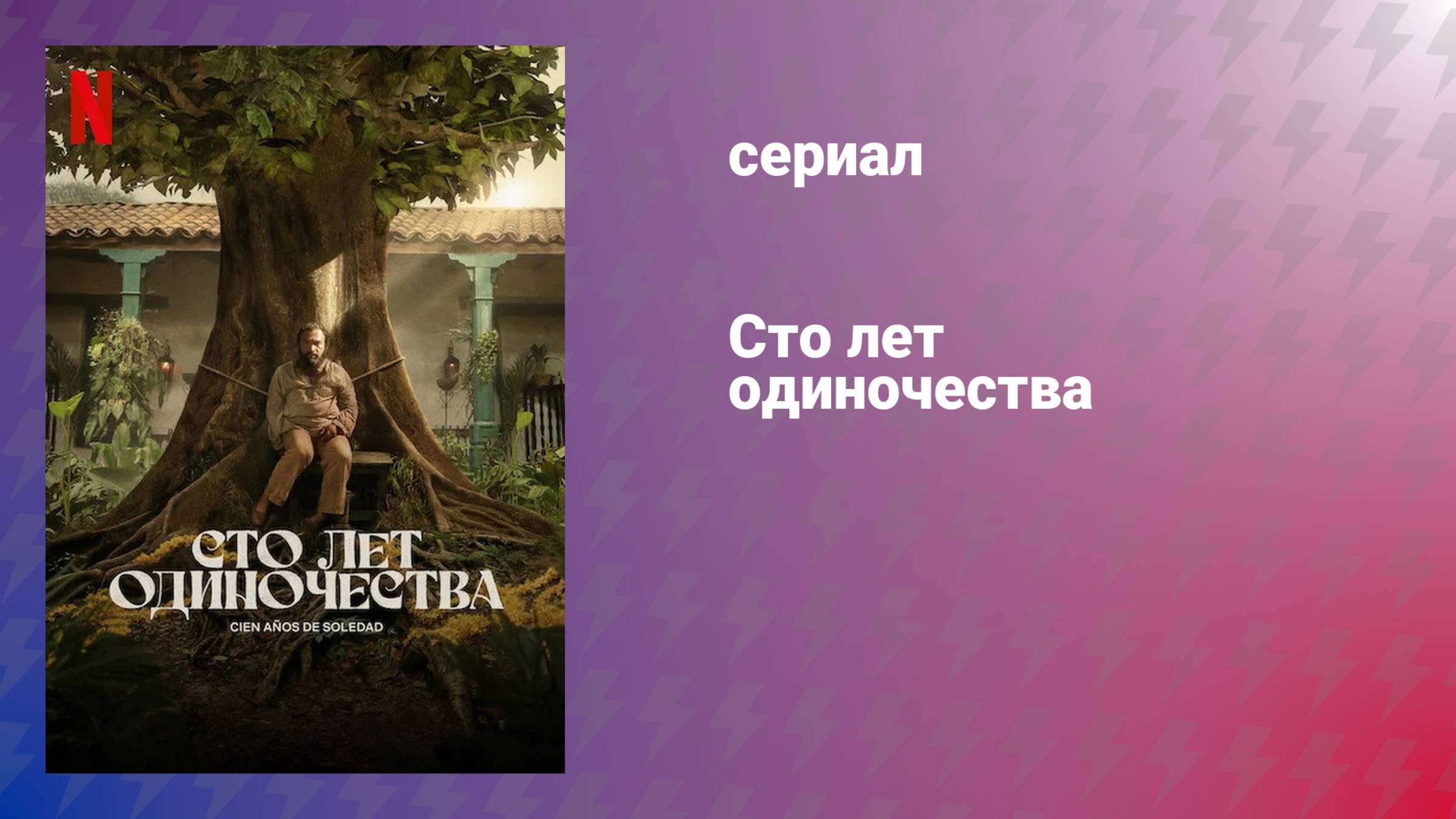 Сто лет одиночества (сериал, 2024)
