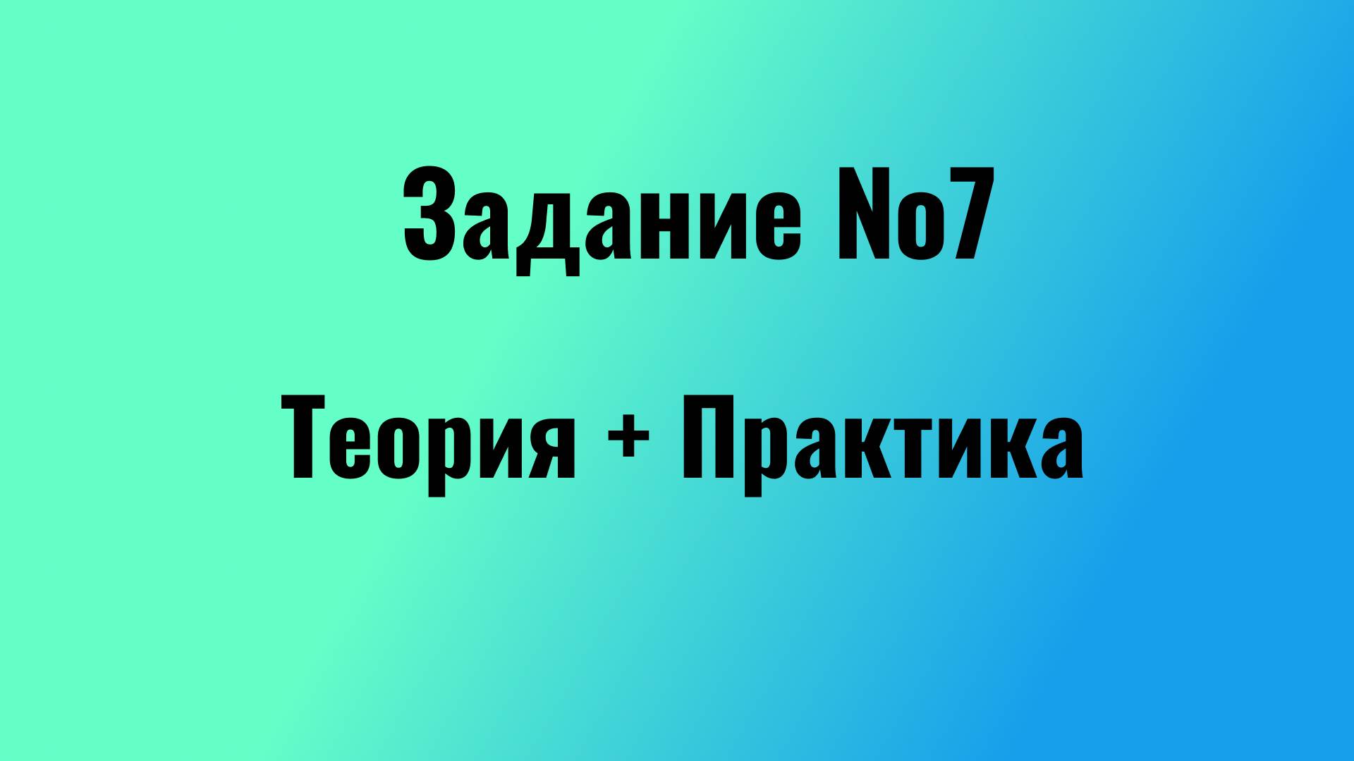 ЗАДАНИЕ 7 ЕГЭ Русский 2024