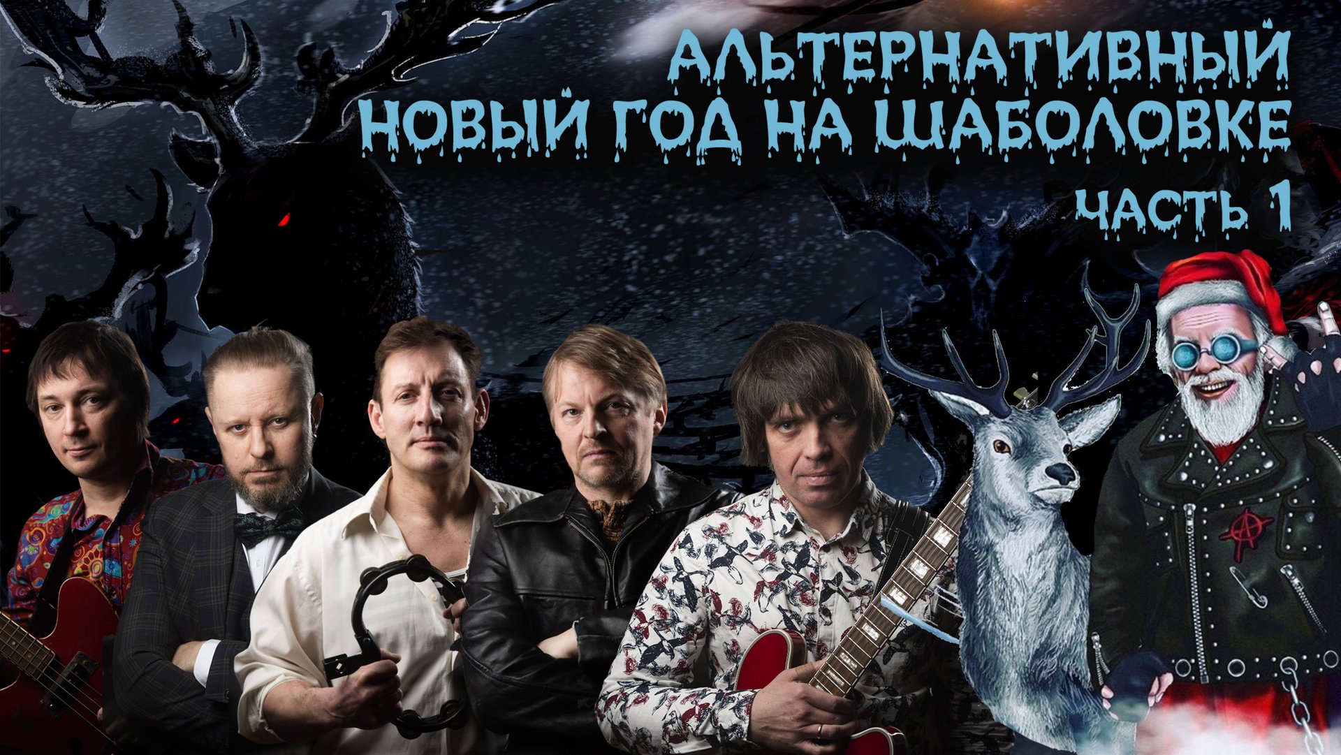 Новогодние Огоньки Забытых моряков