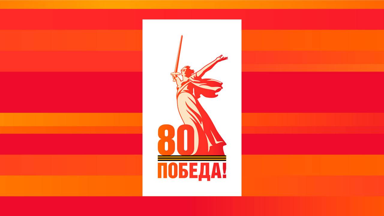 80-летие Великой Победы