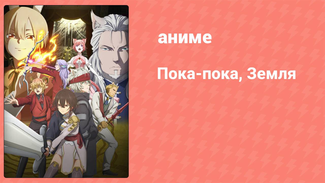 Пока-пока, Земля (аниме-сериал, 2024)