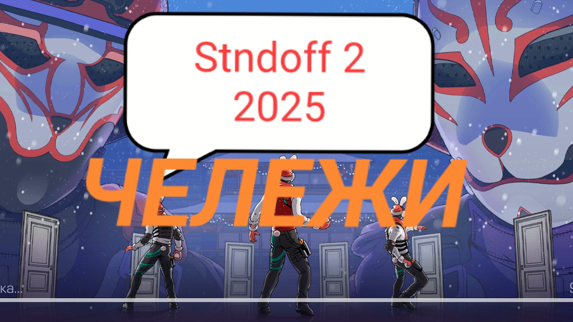 Standoff 2 ЧЕЛЕНДЖИ