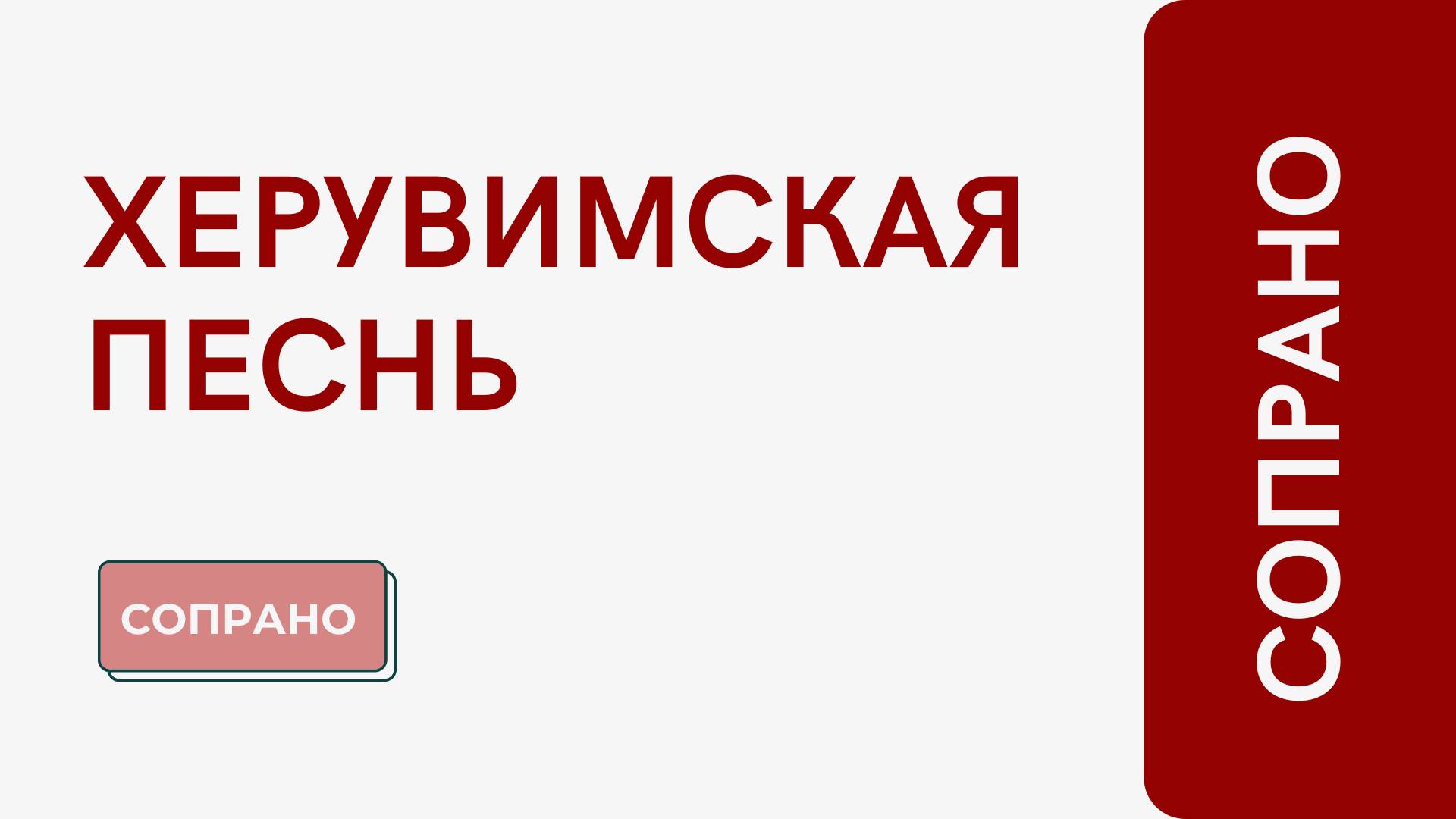 ХЕРУВИМСКАЯ ПЕСНЬ-СОПРАНО