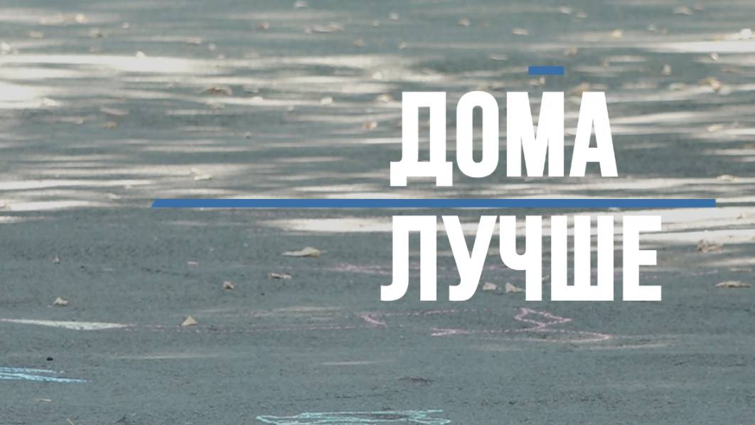 Дома лучше