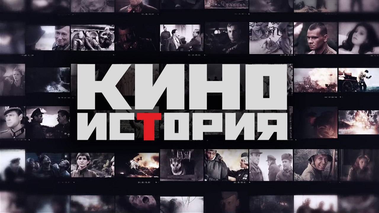 Киноистория