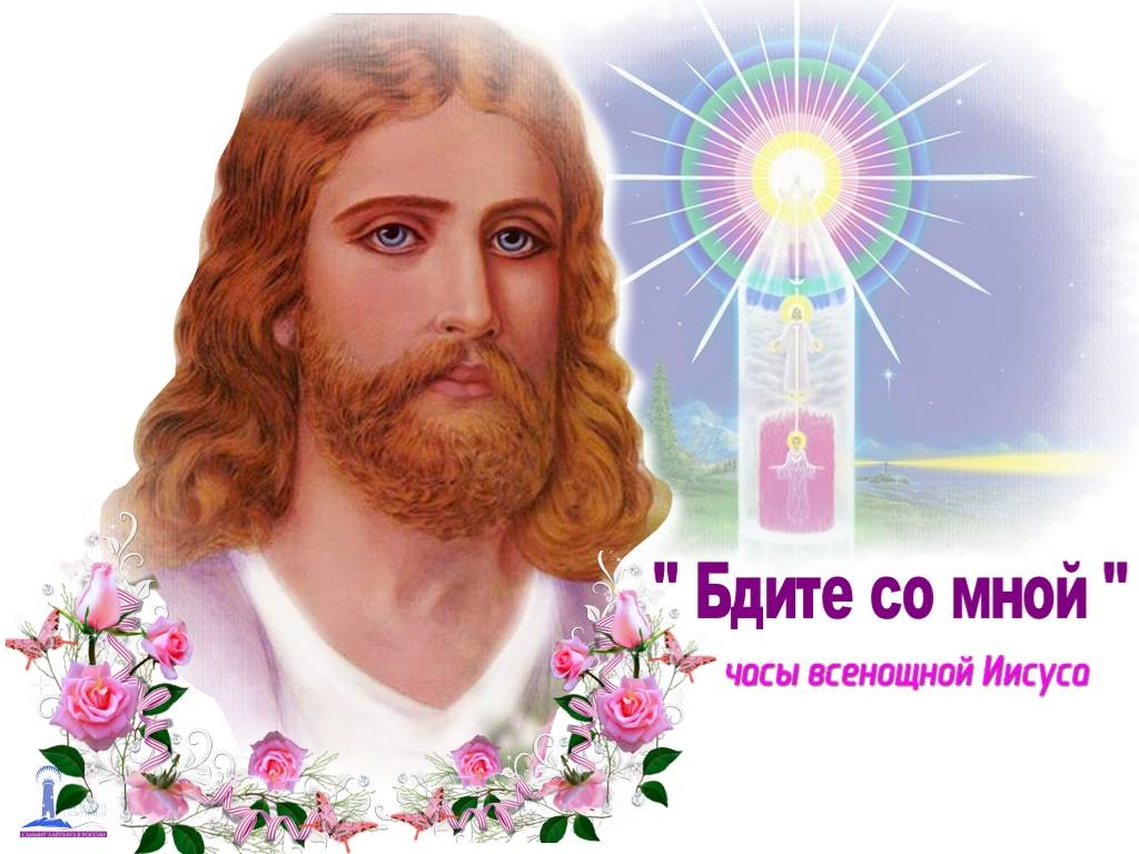 Бдите со мной. Часы Всенощной Иисуса