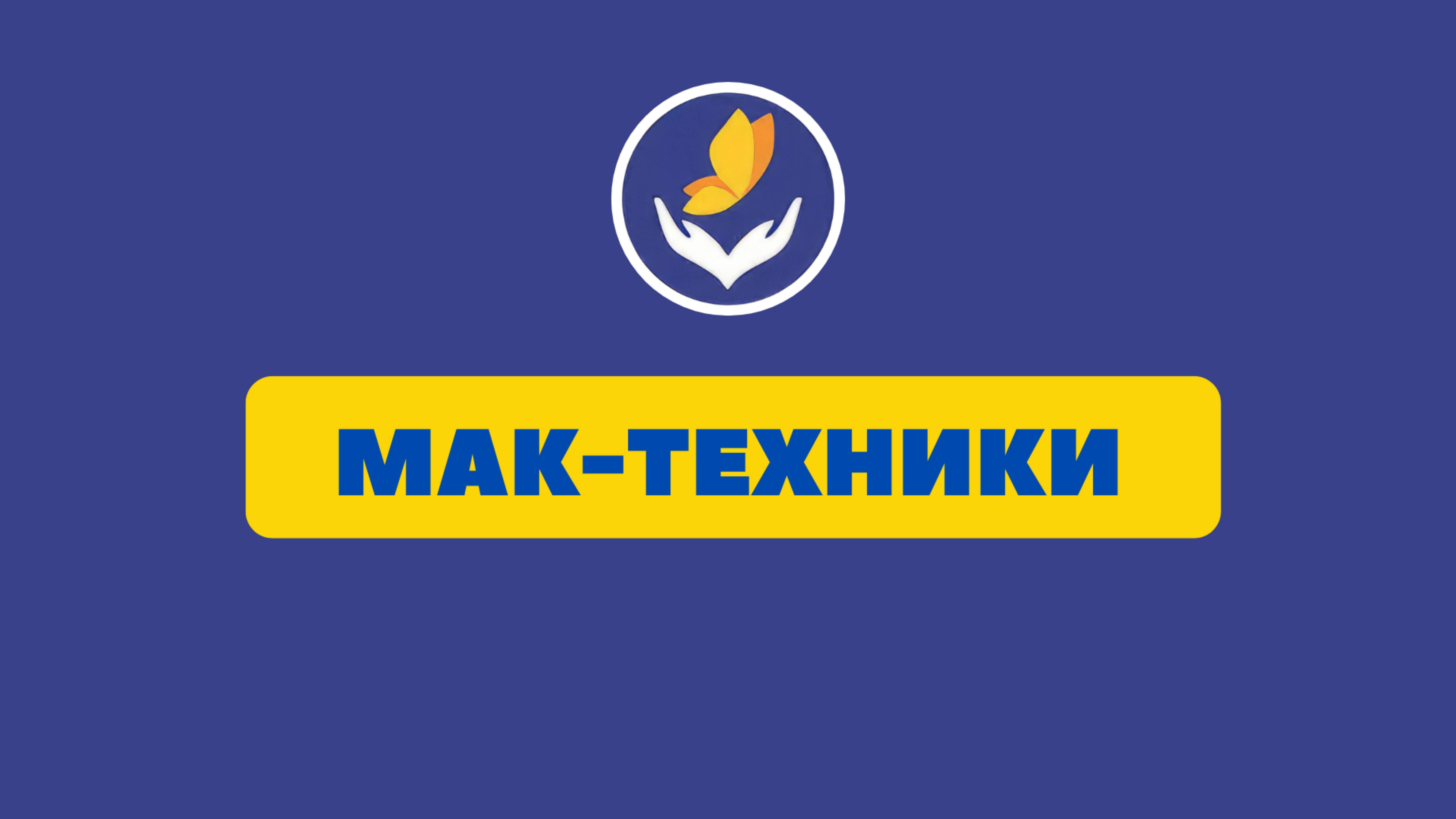 МАК-ТЕХНИКИ
