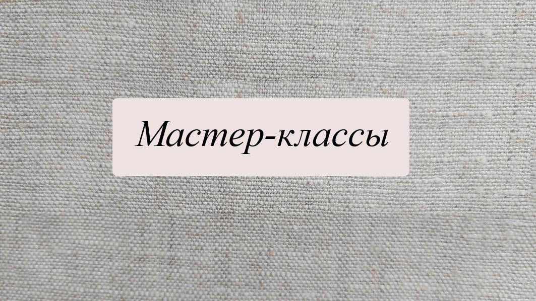 мастер-классы