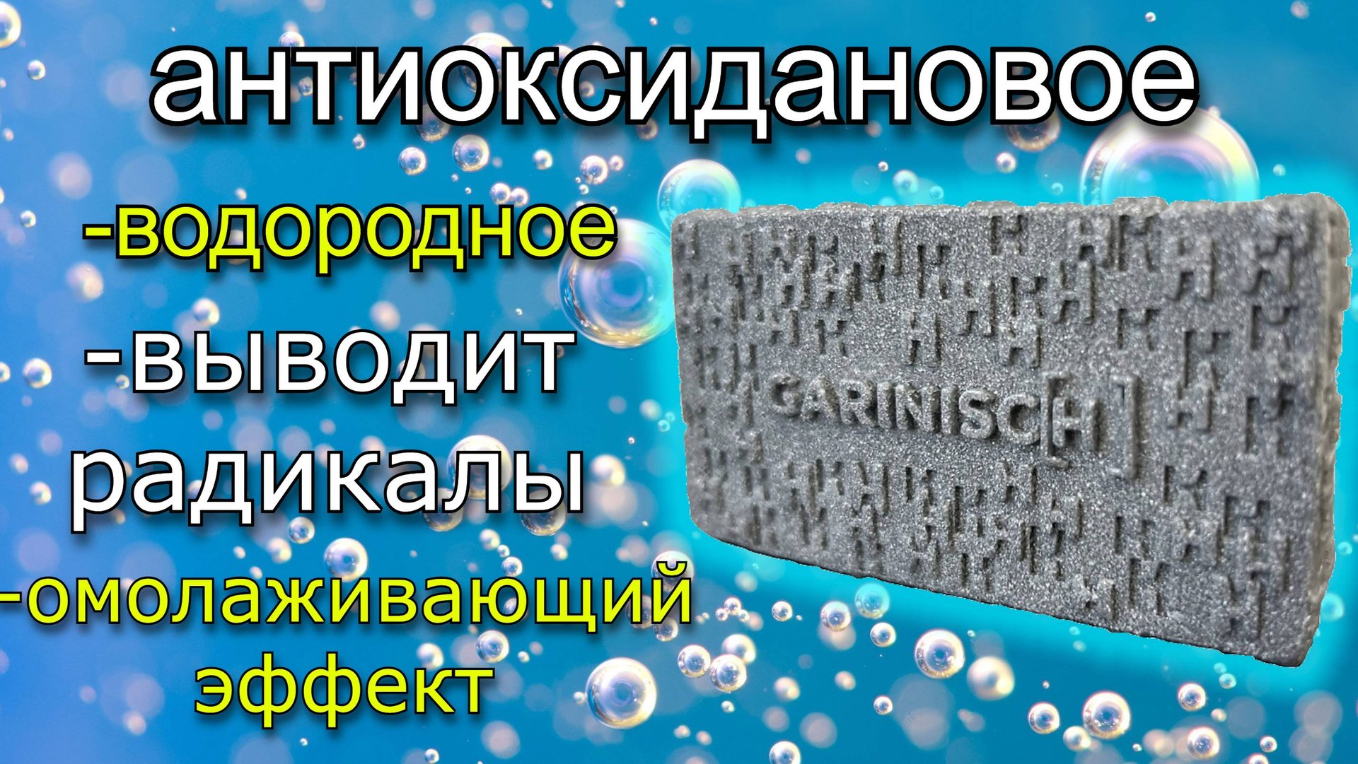 Водородная косметика