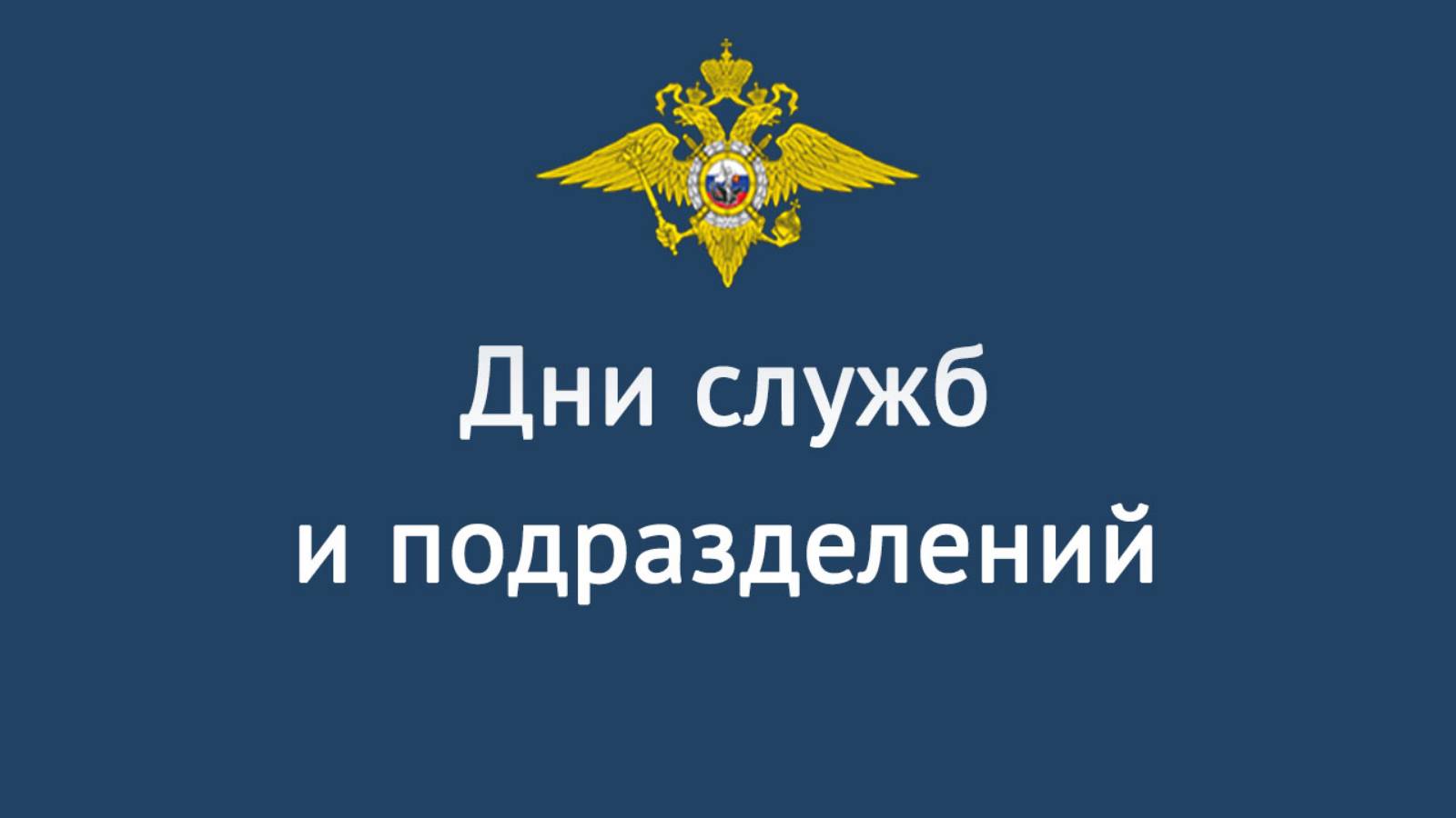 Дни  служб и подразделений