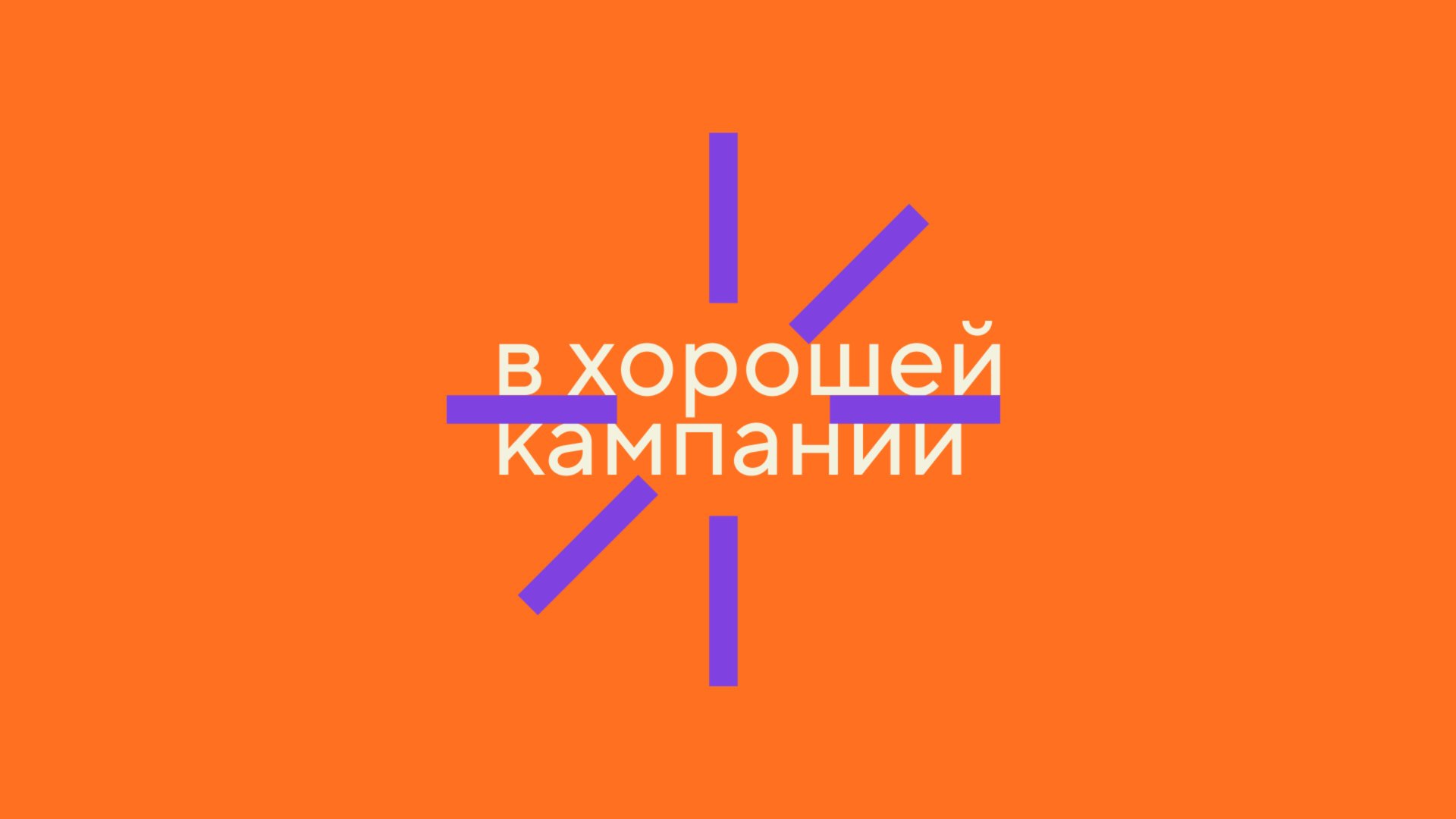 В хорошей кампании | Креативная реклама для малого бизнеса