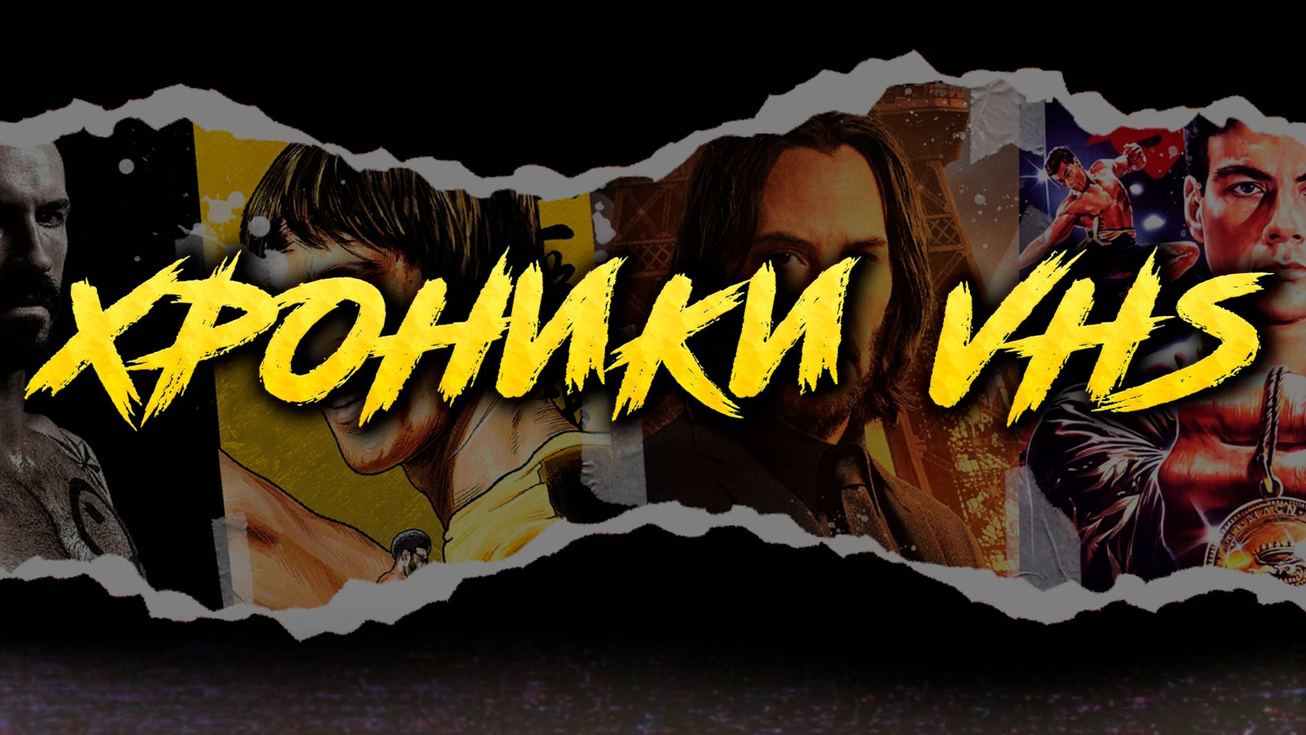 ХРОНИКИ VHS