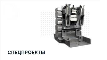 Спецпроекты