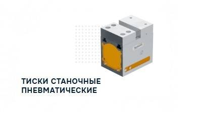 Тиски станочные пневматические