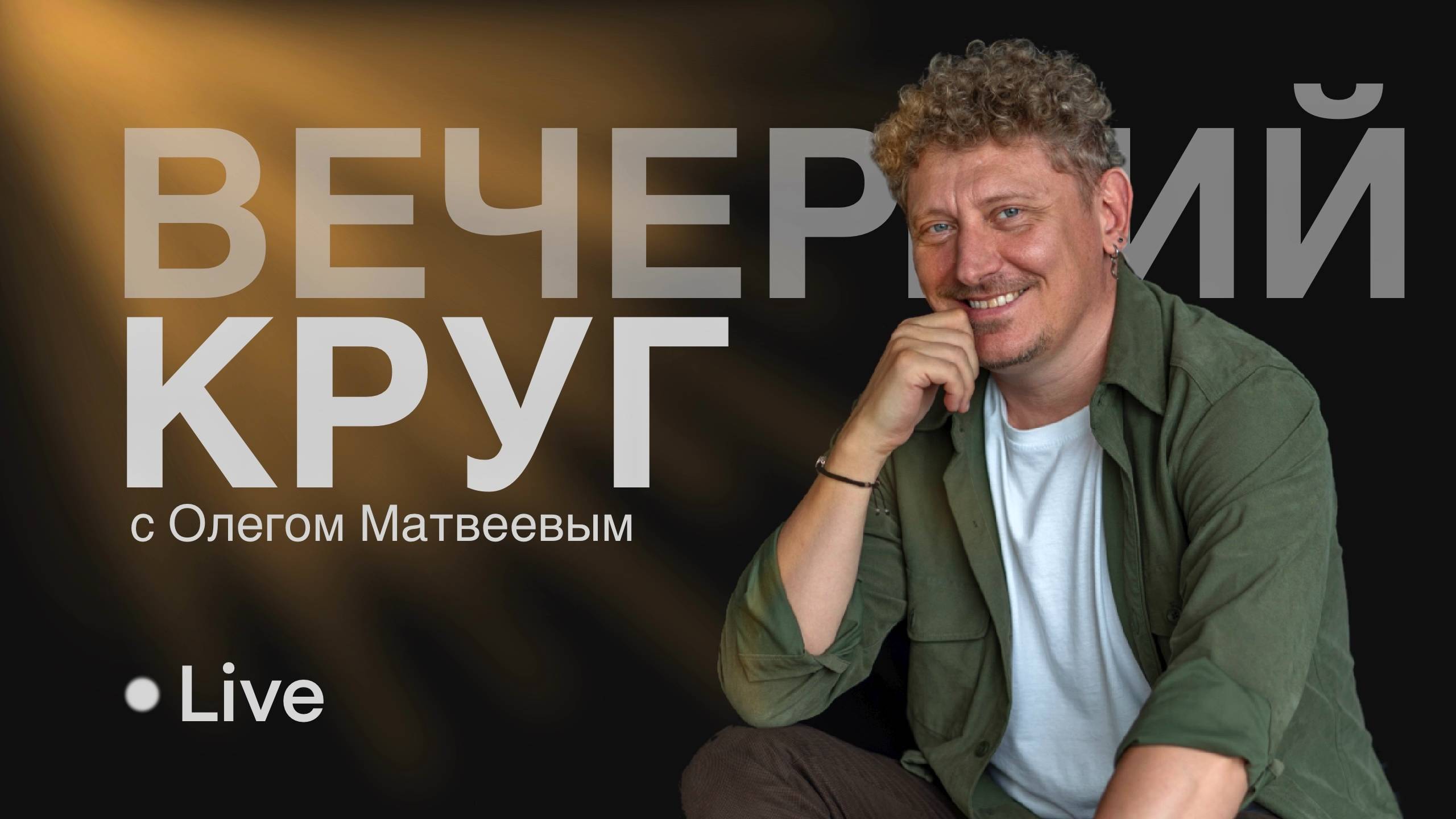 Вечерний круг
