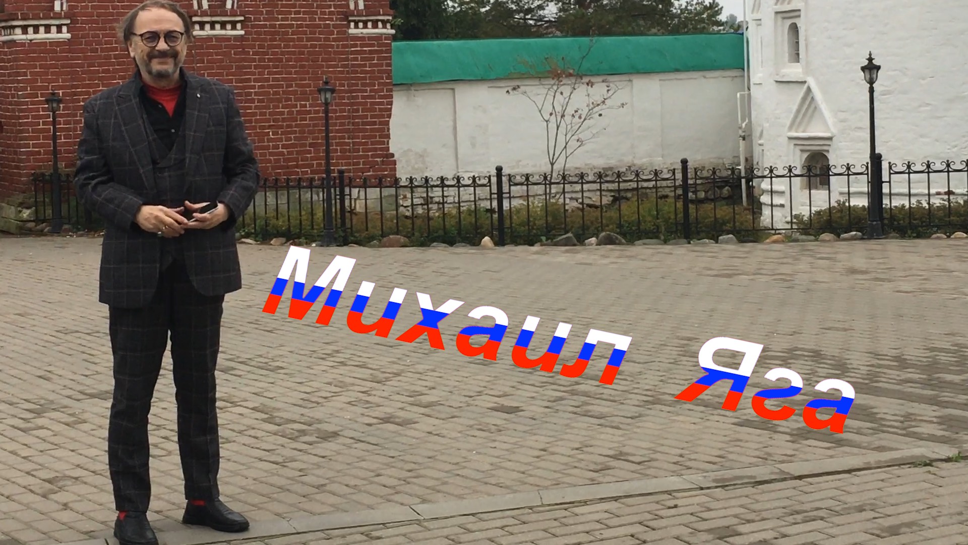 Михаил Яга.