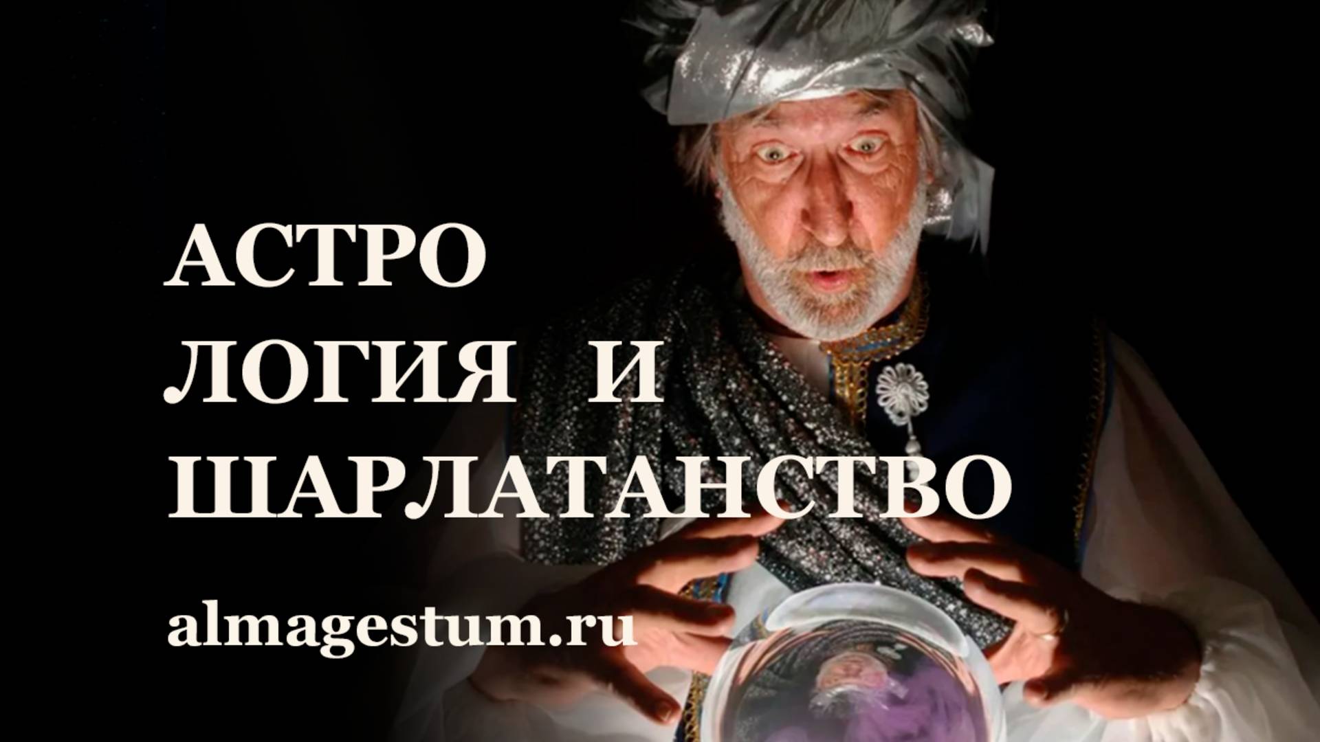Астрология и шарлатанство