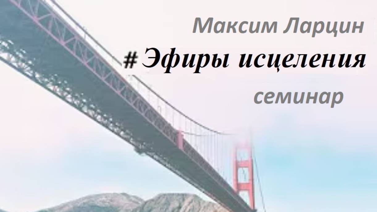 семинар - Эфиры исцеления (М.Ларцин)
