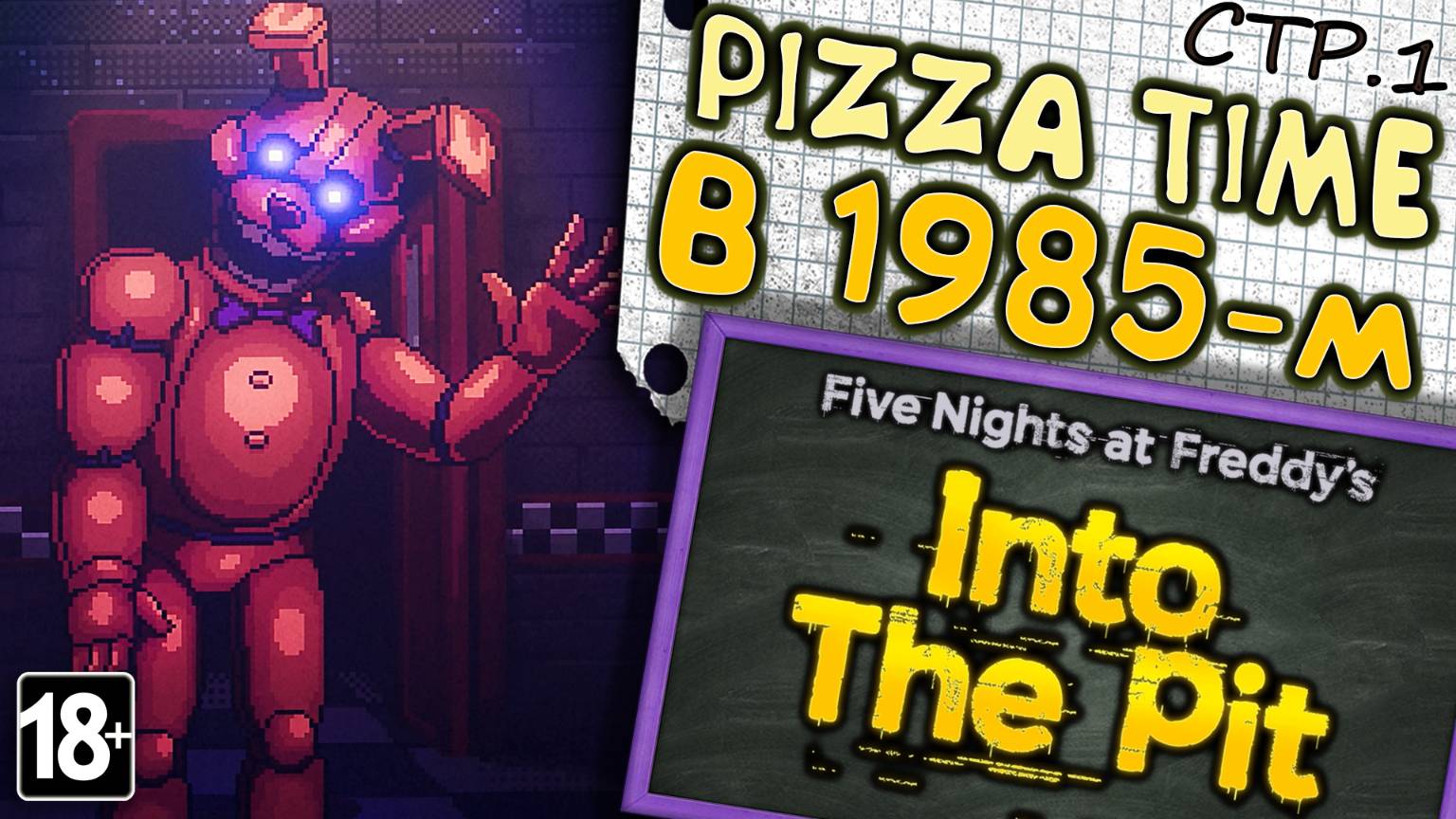 Five Nights at Freddy′s: Into the Pit (архив Kamach Lplay)