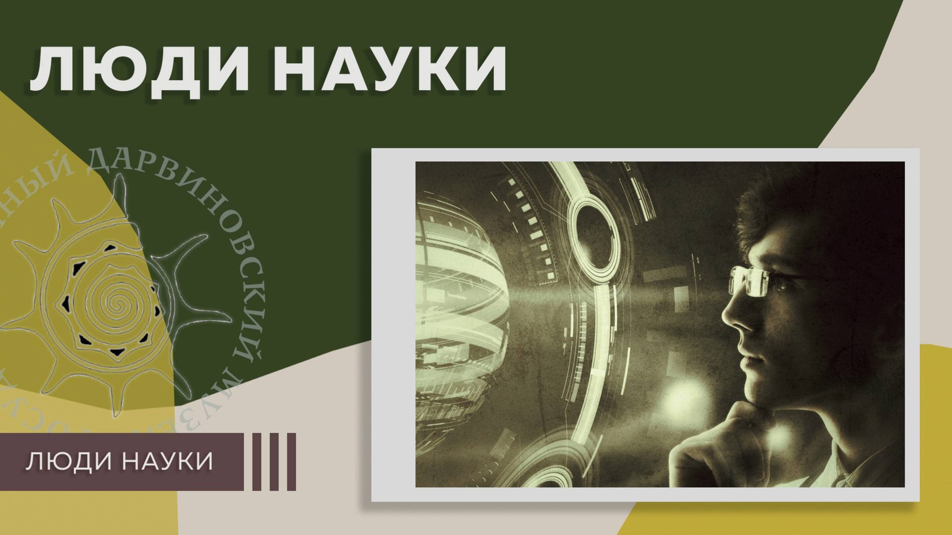 ЛЮДИ НАУКИ