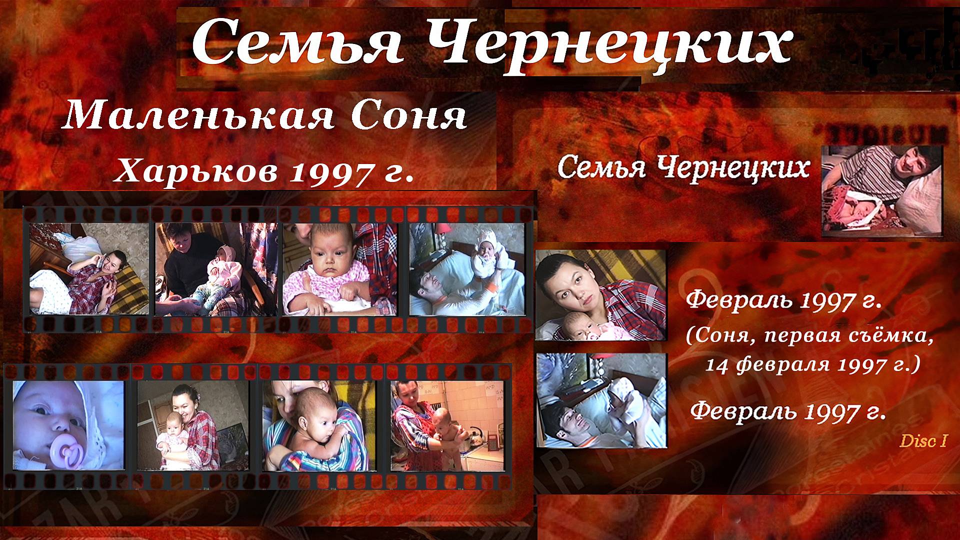 1997-2003. СЕМЬЯ ЧЕРНЕЦКИХ – МАЛЕНЬКАЯ СОНЯ (Харьков, Санкт-Петербург, 1997-2003)