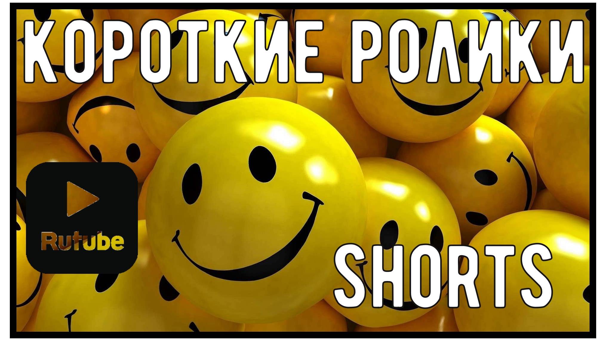 Короткие Shorts