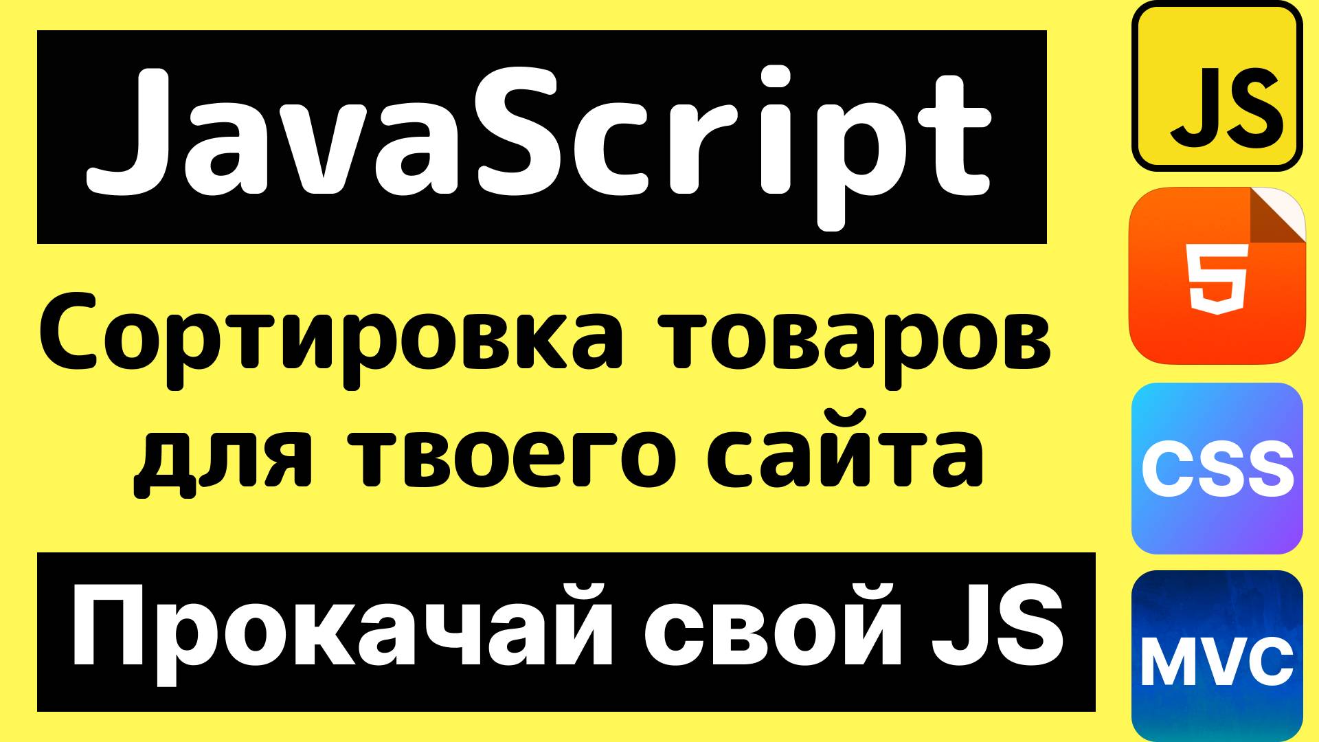 Интенсив по JavaScript. Сортировка товаров