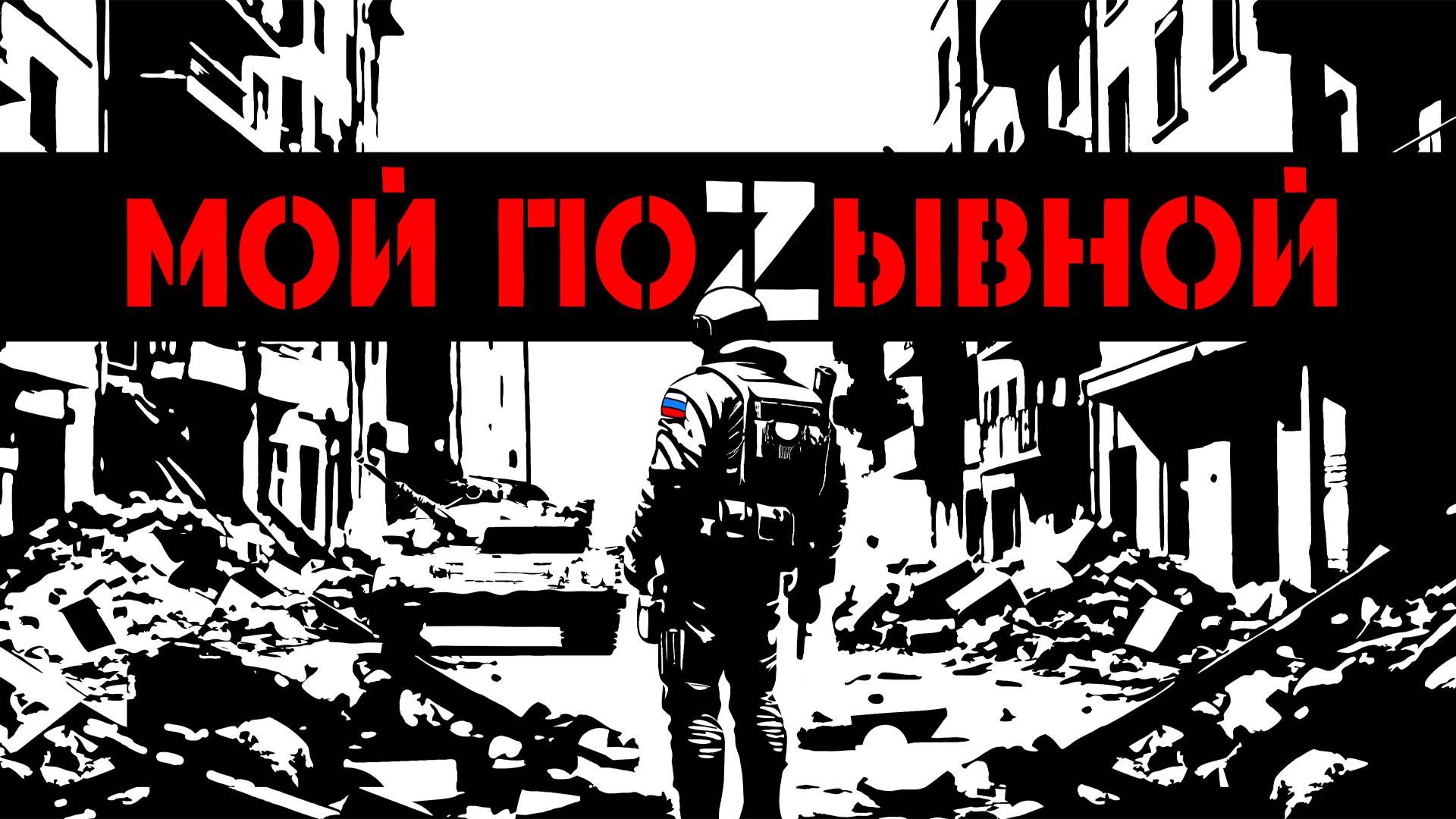 МОЙ ПОZЫВНОЙ