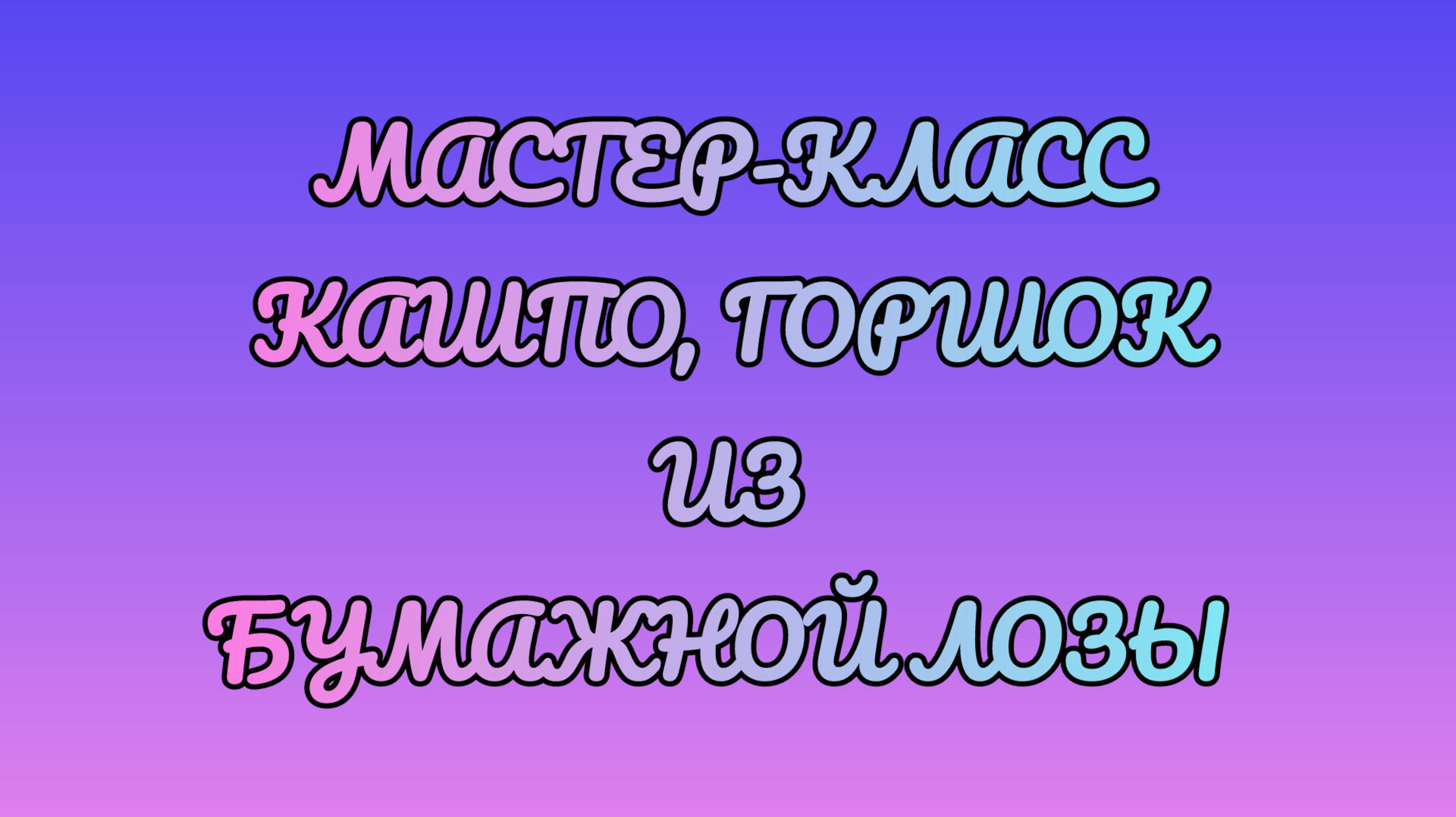 МК. Кашпо, Горшок из бумажной лозы