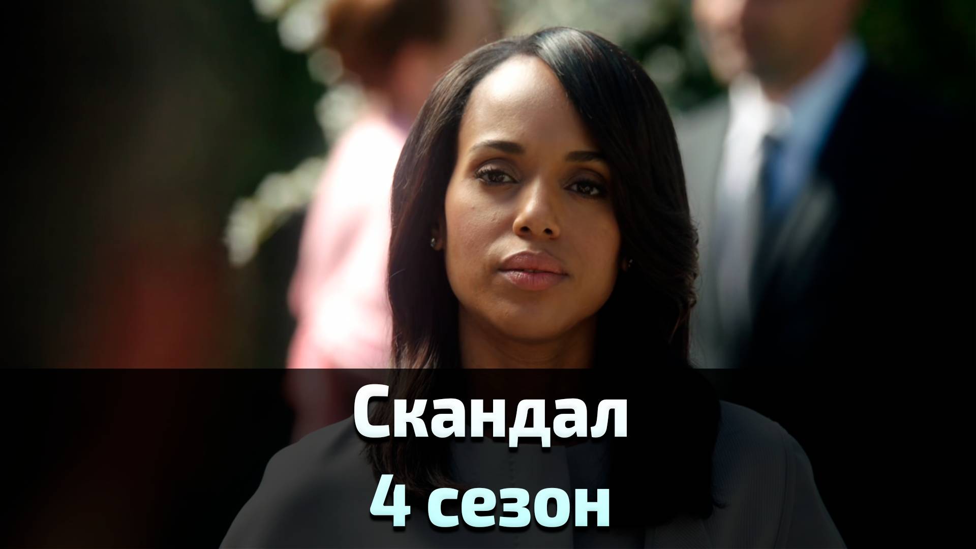 Скандал 4 сезон / Scandal