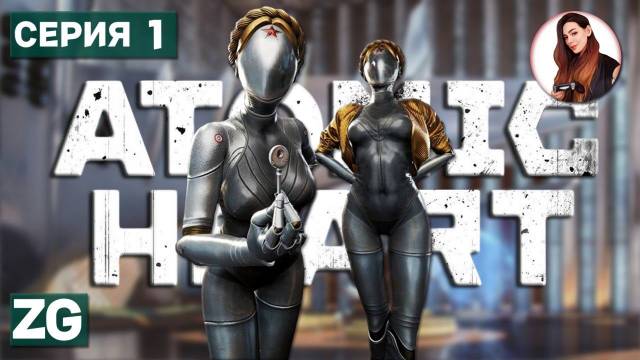 Atomic Heart • Атомное сердце • Прохождение