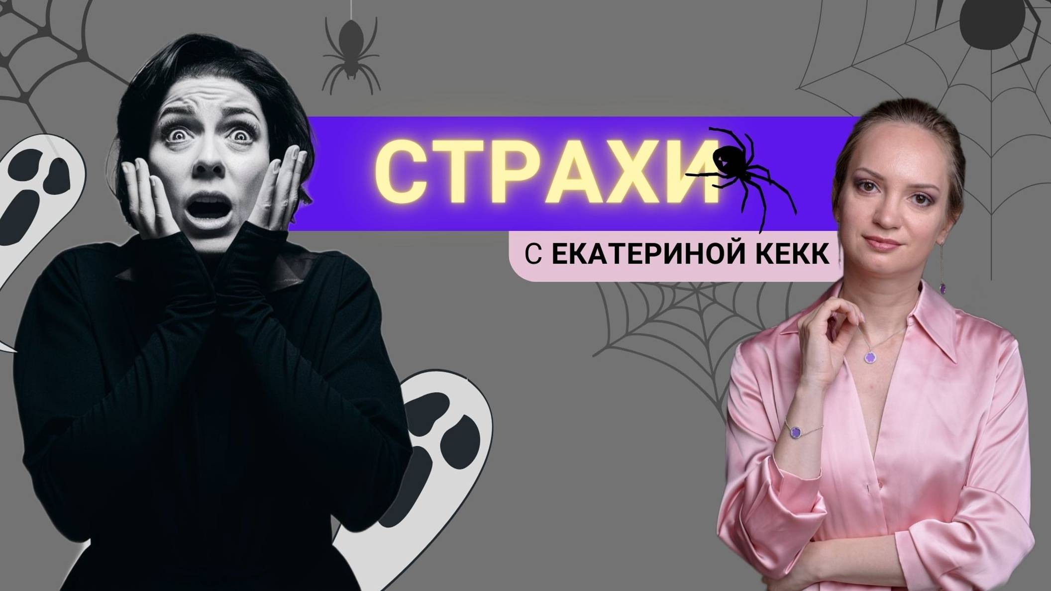 Страхи