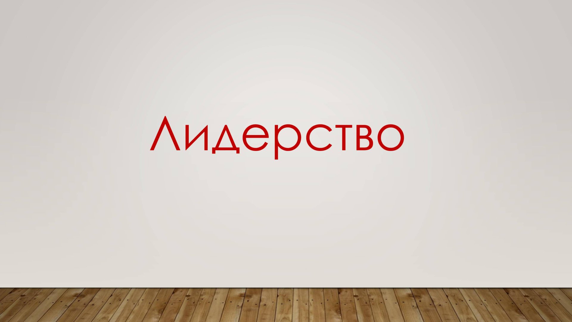 Лидерство
