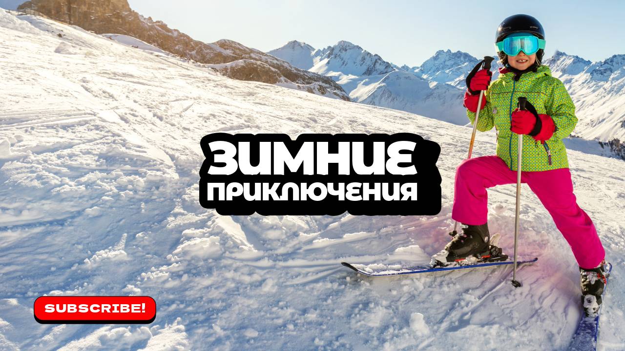Зимние приключения ☃️