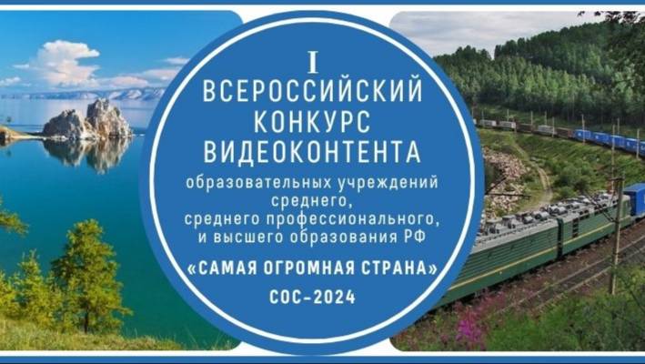 I Всероссийский конкурс видеоконтента образовательных учреждений «Самая Огромная Страна 2024»