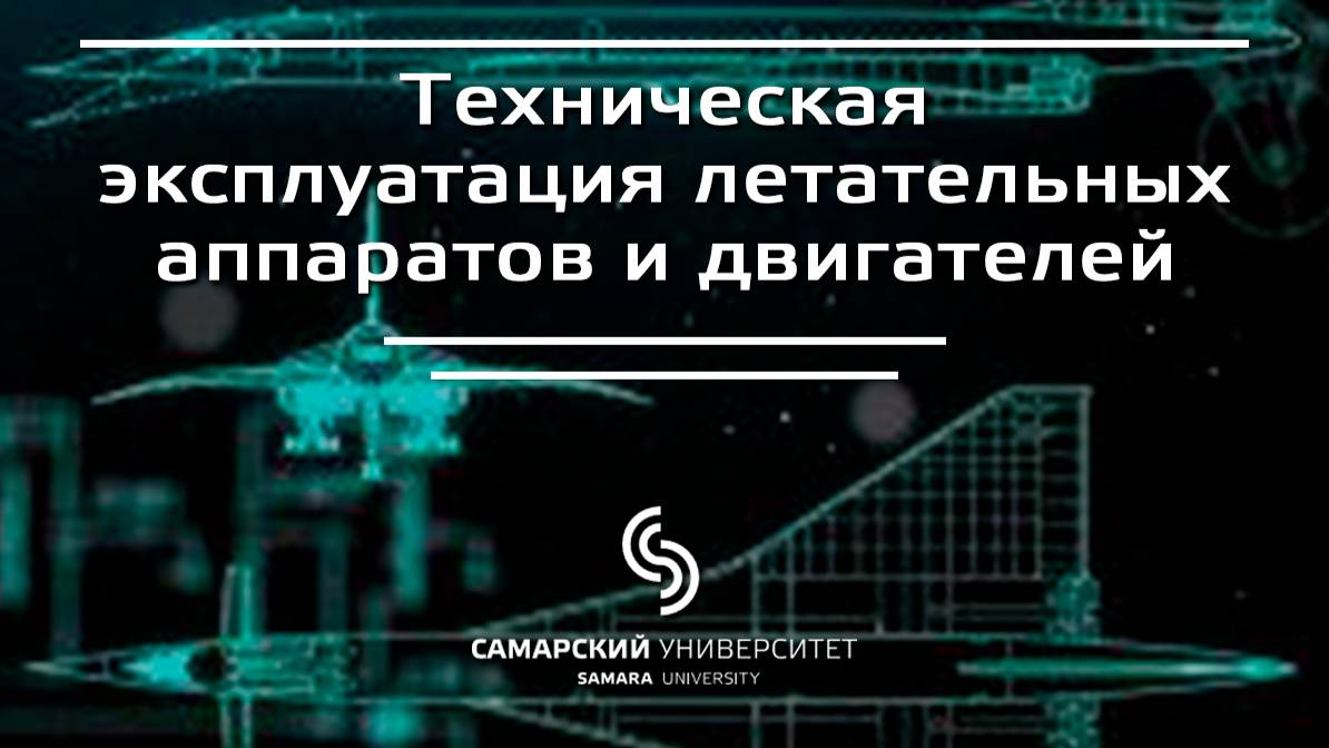 Техническая эксплуатация летательных аппаратов и двигателей