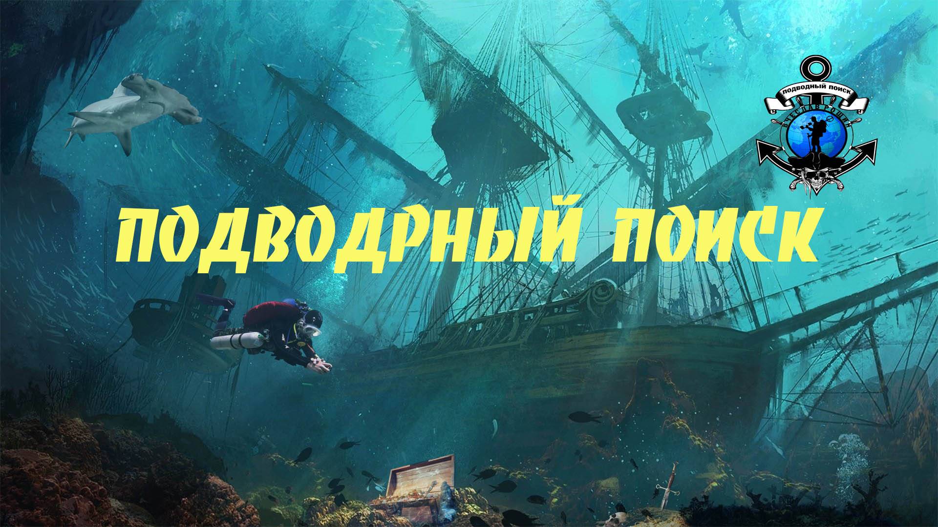 Подводный и пляжный поиск
