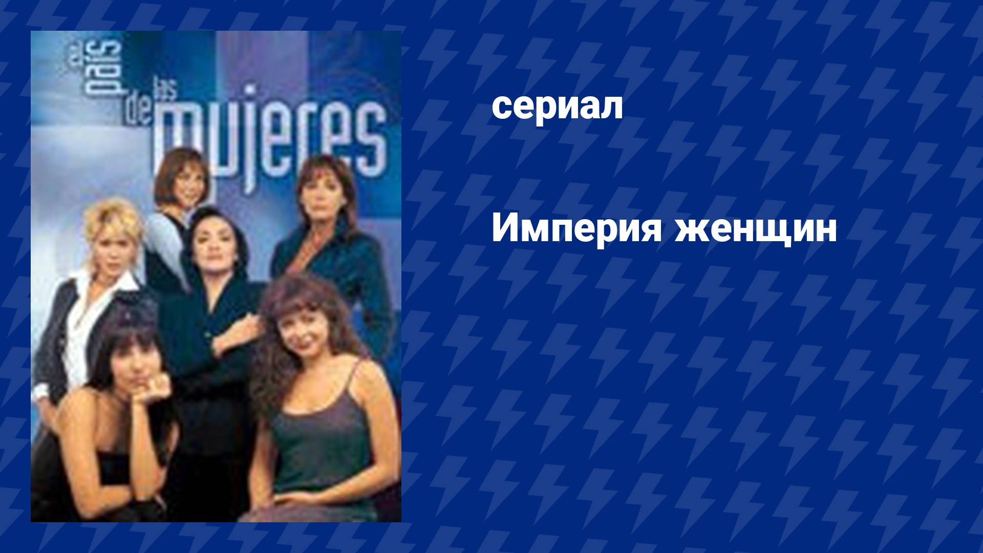 Империя женщин (сериал, 1998)