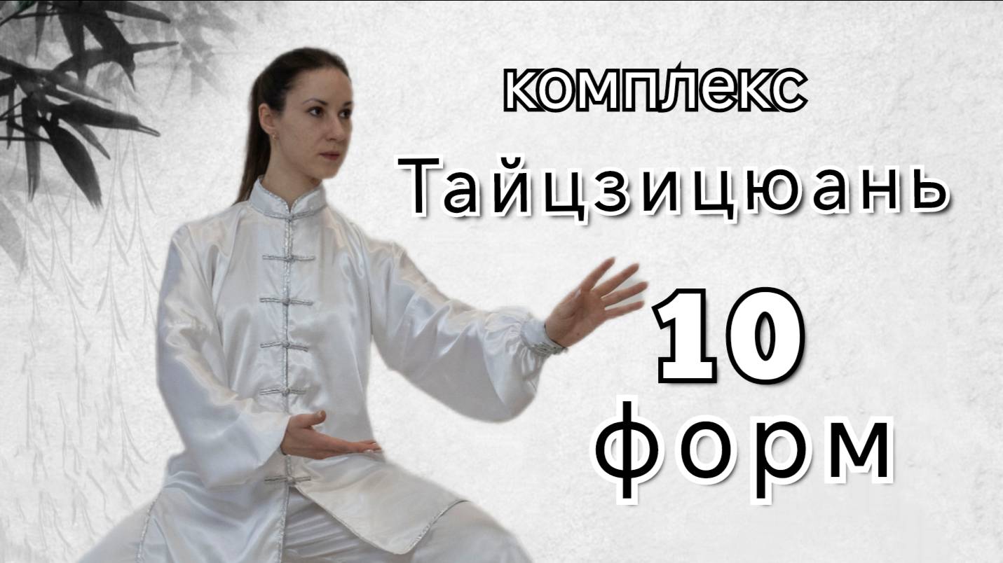 10 форм тайцзицюань